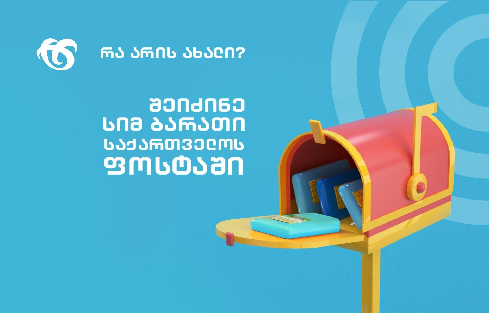შეიძინე სილქნეტის SIM ბარათი საქართველოს ფოსტის ნებისმიერ ფილიალში